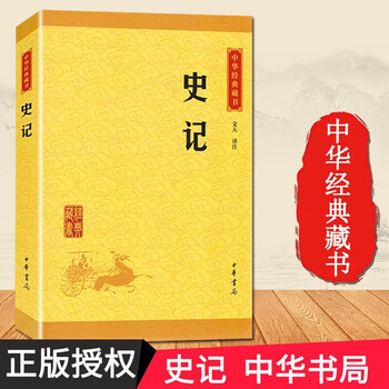 图书 史记 (中华经典藏书 升级版) 中华书局
