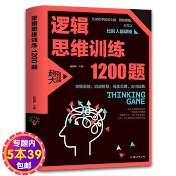 包邮逻辑思维训练1200题+全世界优等生都在做的2000个思维游戏+清华北大学生爱做的1500思维游戏书+哈佛给学生做的1500个思维游戏书籍 逻辑思维训练1200题