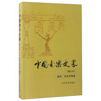 中国音乐史略 人民音乐出版社