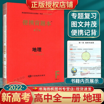 科目自选】新高考便携背题本高中语文数学英语物理地理化学历史生物政治全一册 高一高二高三通用 地理