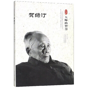 贺绿汀(大师的智慧)
