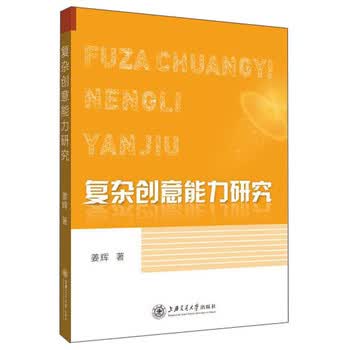复杂创意能力研究