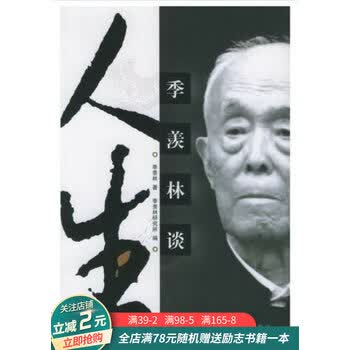 季羡林谈人生