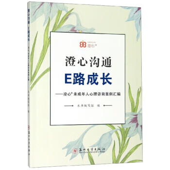 澄心沟通E路成长:澄心+未成年人心理咨询案例汇编