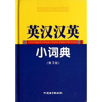 英汉汉英小词典(第3版)(精)