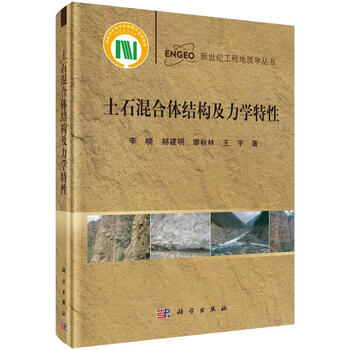 土石混合体结构及力学特性书李晓建筑书籍