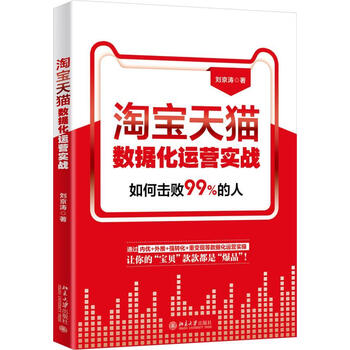 天猫数据化运营实战 刘京涛 管理 9787301315644