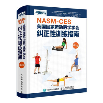 NASM-CES美国国家运动医学学会纠正性训练指南修订版 肌肉失衡肩颈膝关节运动损伤体态矫正筋膜释放精准拉伸康复训练书