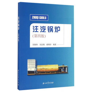 注汽锅炉(第4版)