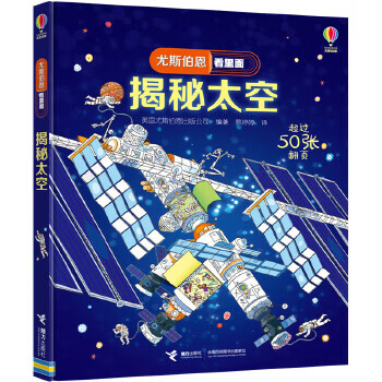 尤斯伯恩看里面 揭秘太空