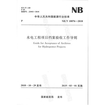NB/T10076-2018水电工程项目档案验收工作导则