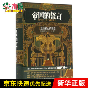 帝国的誓言(卷1亚拉腊山的阴影)(精)