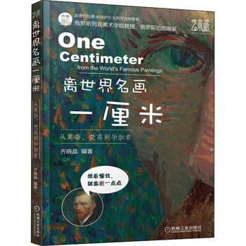 离世界名画一厘米 从莫奈、梵高到毕加索