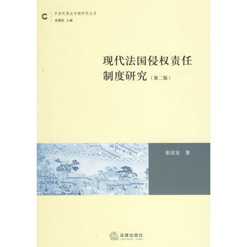 现代法国侵权责任制度研究(第二版)