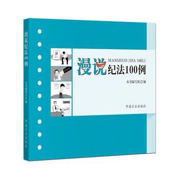 漫说纪法100例 本书写组 政治/军事 9787517408185