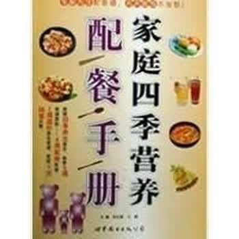 家庭四季营养配餐手册【正版图书】