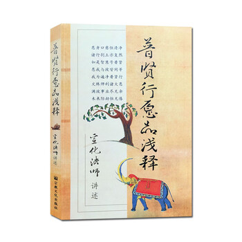 包邮 普贤行愿品浅释/宣化上人普贤行愿品讲记 宣化上人浅释 禅宗经典禅宗书籍禅宗心法禅宗入门佛教书籍
