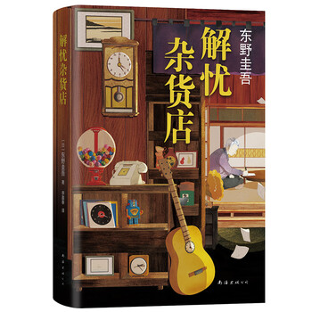 东野圭吾：解忧杂货店（胡歌、王俊凯、刘昊然倾情推荐，简体中文1000万册纪念版）