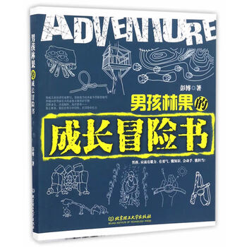 男孩林果的成长冒险书