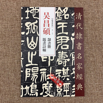 清代隶书名家经典 吴昌硕隶书选