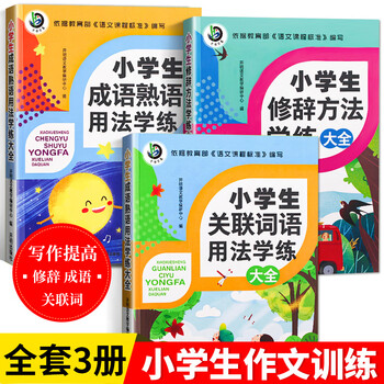 关联词专项训练小学生修辞手法大全语文成语熟语用法学练词语积累手册方法比喻拟人排比句句子造句书和练习题 小学生作文专项训练（全3本）