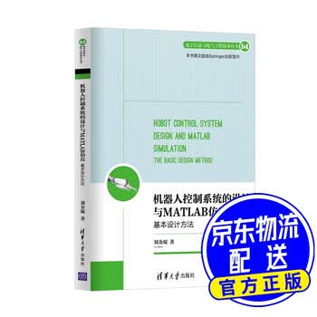 机器人控制的设计与MATLAB仿真：基本设计方法/电子信息与电气工程技术丛书
