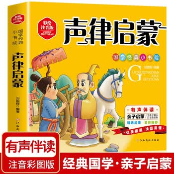 声律启蒙 彩绘注音版国学经典中国传统文化书籍低年级启蒙读物一二年级小学生课外阅读带拼音亲子共读书目