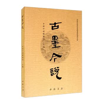 古墨今说
