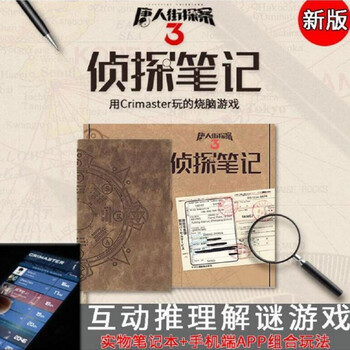 现货自营】唐人街探案3侦探笔记2王宝强同名电影奥秘之家联合盒中闪电共同制作的官方互动解谜游戏