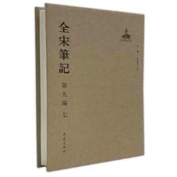 全宋笔记第九编七