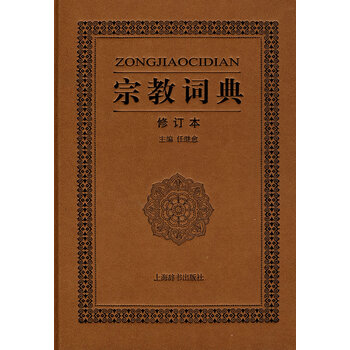 宗教词典修订本 任继愈 上海辞书出版社 9787532628407