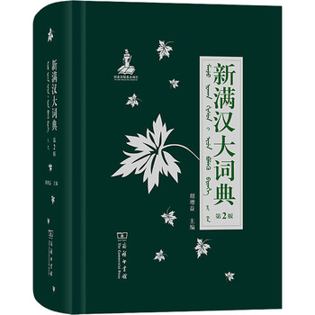 新满汉大词典 第2版