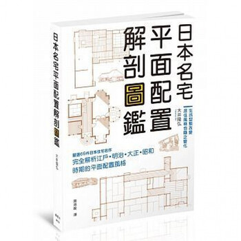 台版 日本名宅平面配置解剖图鉴严选65件日本住宅名作