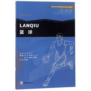 篮球(高等学校体育学类本科专业系列教材)