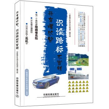开车懂这些，识读路标不出错【正版图书】