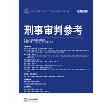刑事审判参考总第91集