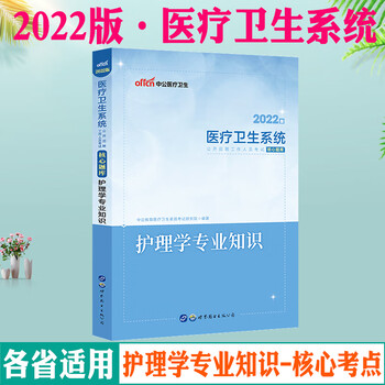 护理学专业知识核心题库】 中公2022年医疗卫生系统公开招聘考试用书事业单位护士编制陕西山东浙江苏安徽河南福建辽宁四川重庆