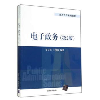 电子政务(第2版公共管理系列教材)