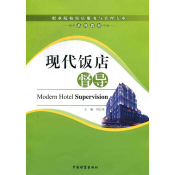 现代饭店督导 刘长英 旅游/地图 9787504742438