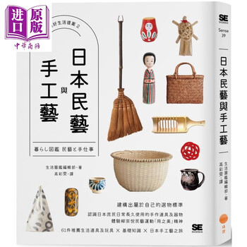 日本民艺与手工艺 美好生活提案2 港台原版 生活图鉴编辑部 日出出版