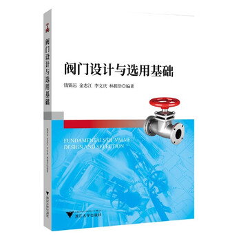 阀门设计与选用基础