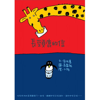 台版 长颈鹿的信(二版) 儿童课外阅读睡前故事少儿趣味人气插画绘本