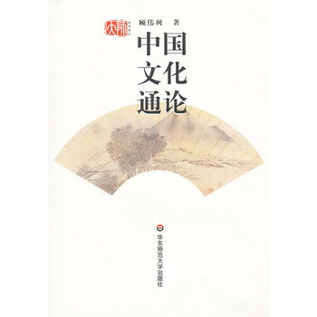 中国文化通论【正版图书】