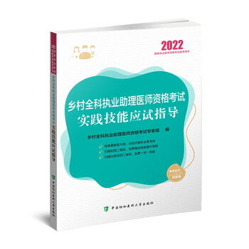 执业医师2022-乡村全科执业助理医师资格考试实践技能应试指导