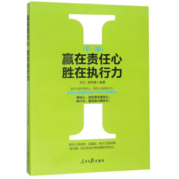 赢在责任心 胜在执行力（第三版） 孙义，郭东峰 著 9787511552167 人民日报出版社