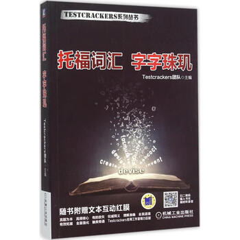托福词汇 字字珠玑【正版图书】