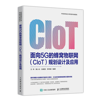 面向5G的蜂窝物联网（CIoT）规划设计及应用