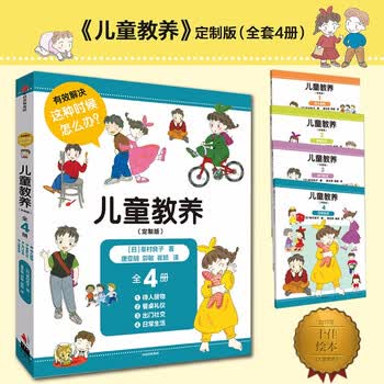 《儿童教养》定制版（全套4册）日本育儿百科家庭教育儿童绘本书亲子读物儿童故事书