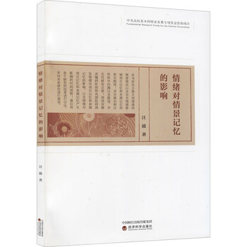 情绪对情景记忆的影响 图书