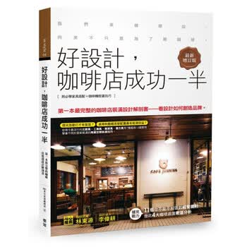 正版 原版进口图书 好设计 咖啡店成功一半＜新增订版＞